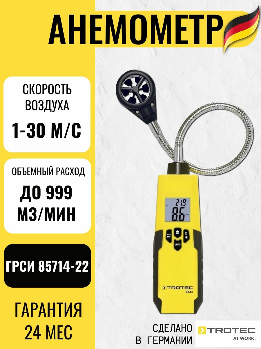 Анемометр крыльчатый ВА16