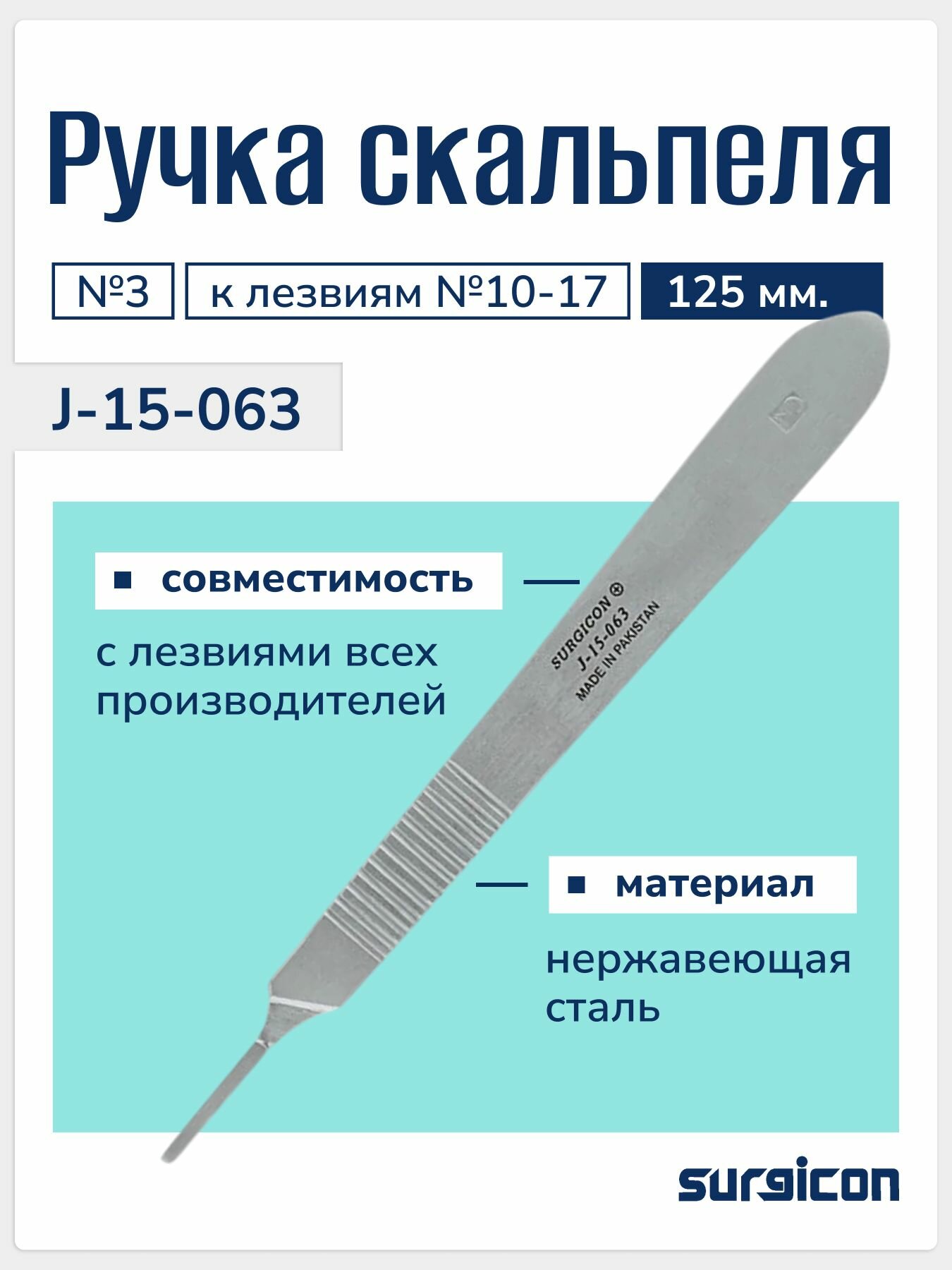 Ручка для скальпеля к сменным лезвиям №3 (№10-15) Surgicon J-15-063