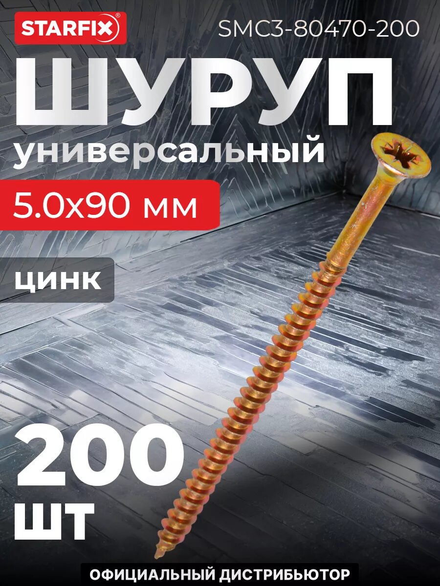 Шуруп универсальный 5,0х90 мм желтый цинк STARFIX 200 штук (SMC3-80470-200)