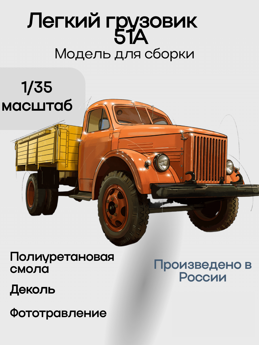 Сборная модель Советский легкий грузовик 51А