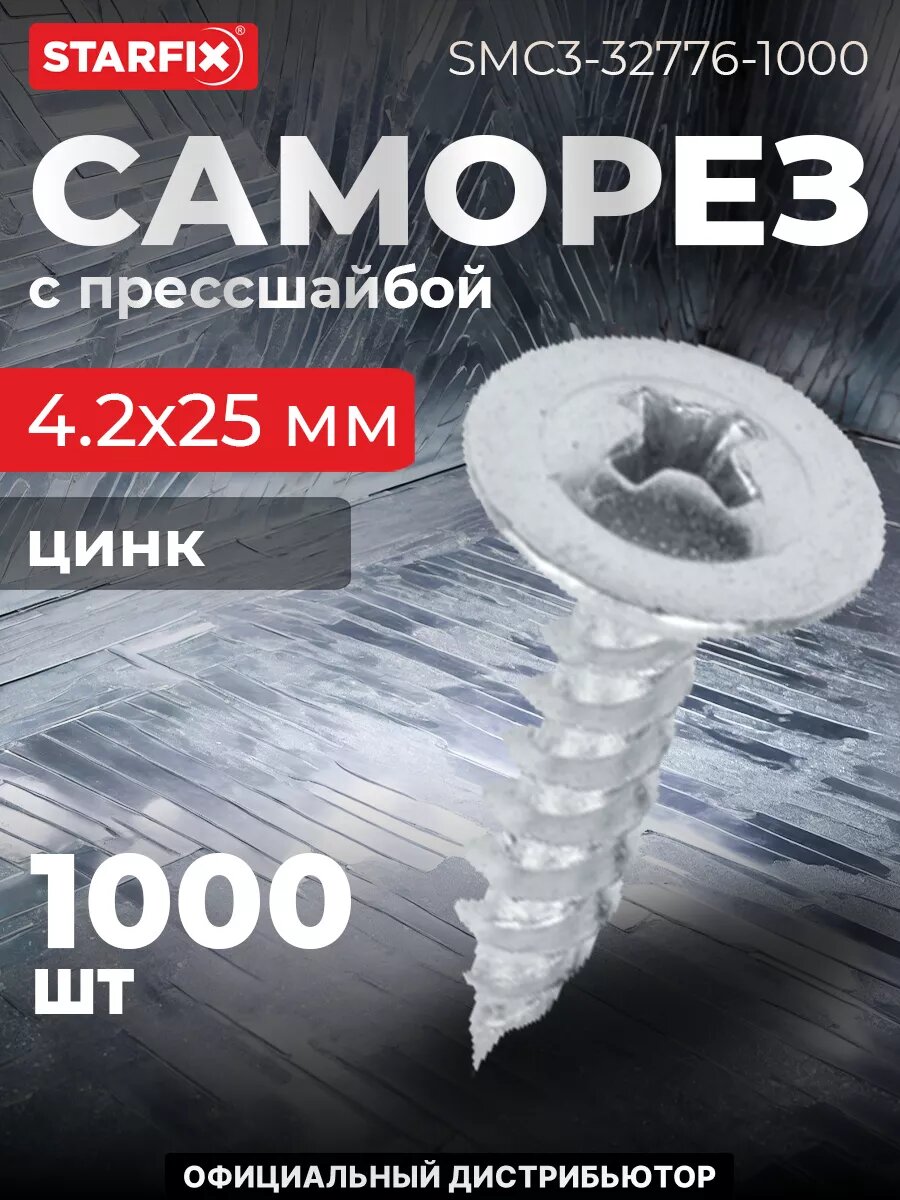 Саморез с прессшайбой 4,2х25 мм цинк острый STARFIX 1000 штук (SMC3-32776-1000)