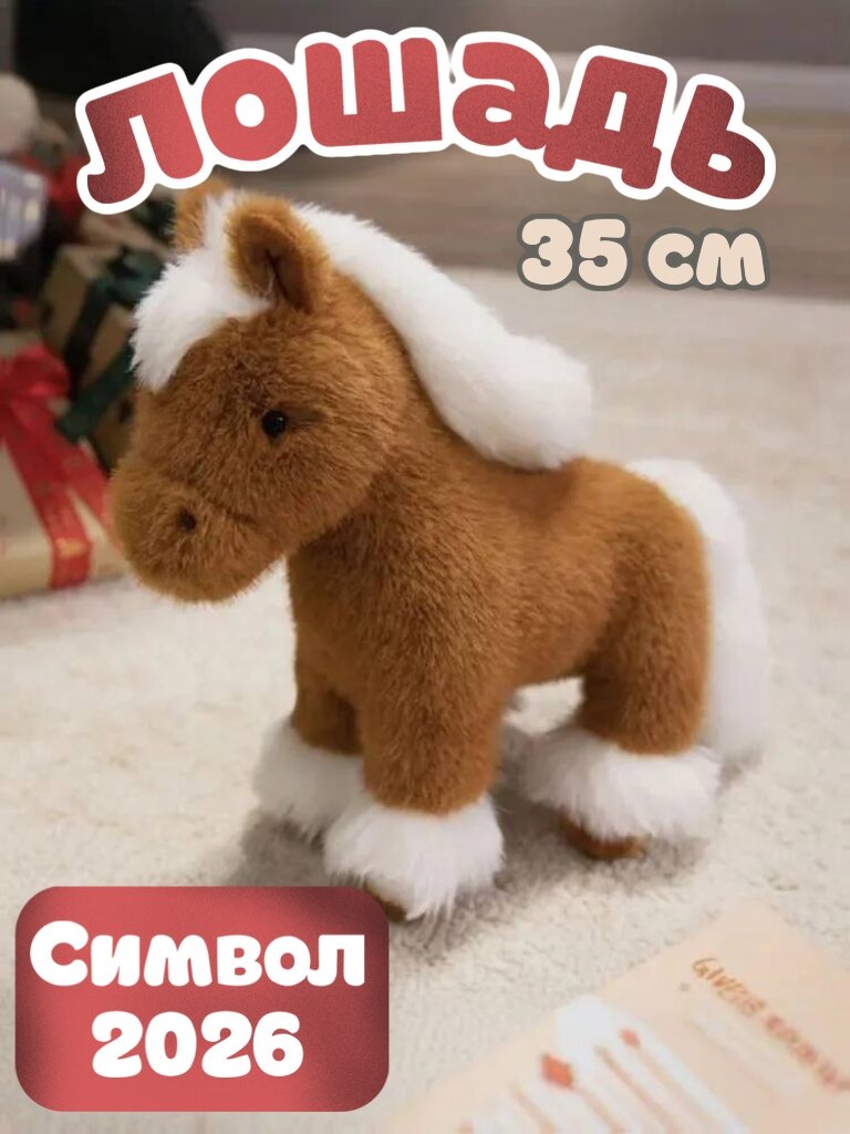 Мягкая игрушка коричневая лошадь 35 см/лошадка символ 2026 года