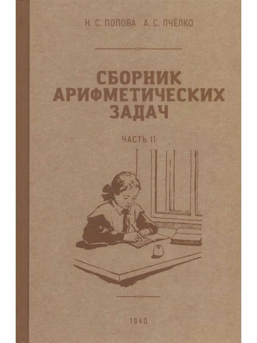 Сборник арифметических задач. Часть II. 1940 год