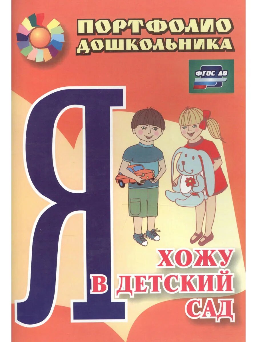 Я хожу в детский сад. Портфолио дошкольника. 2-е издание. ФГ