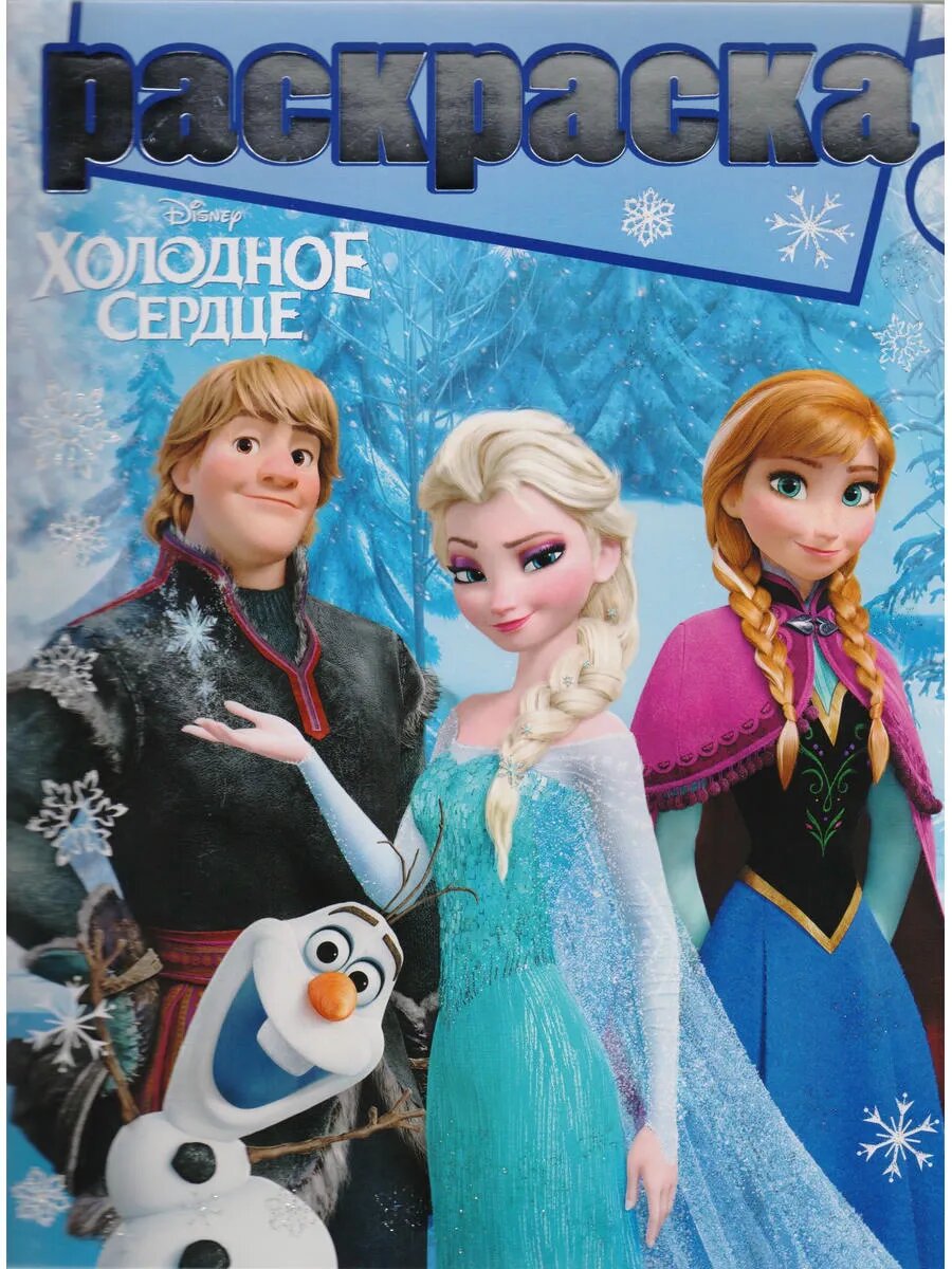 Холодное сердце. РГ №1704. Раскраска с глиттером.