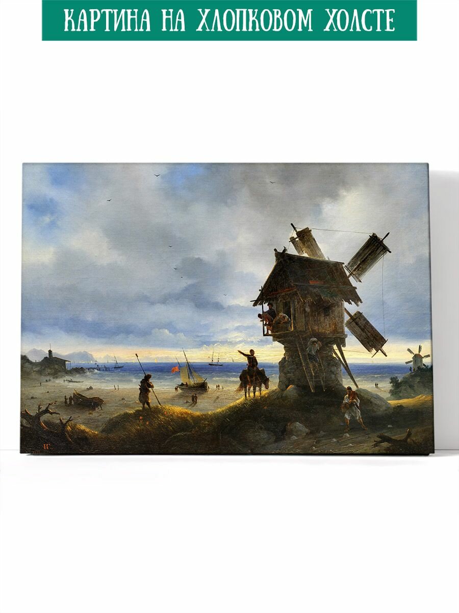 Картина/Ветряная мельница на берегу моря. Иван Айвазовский