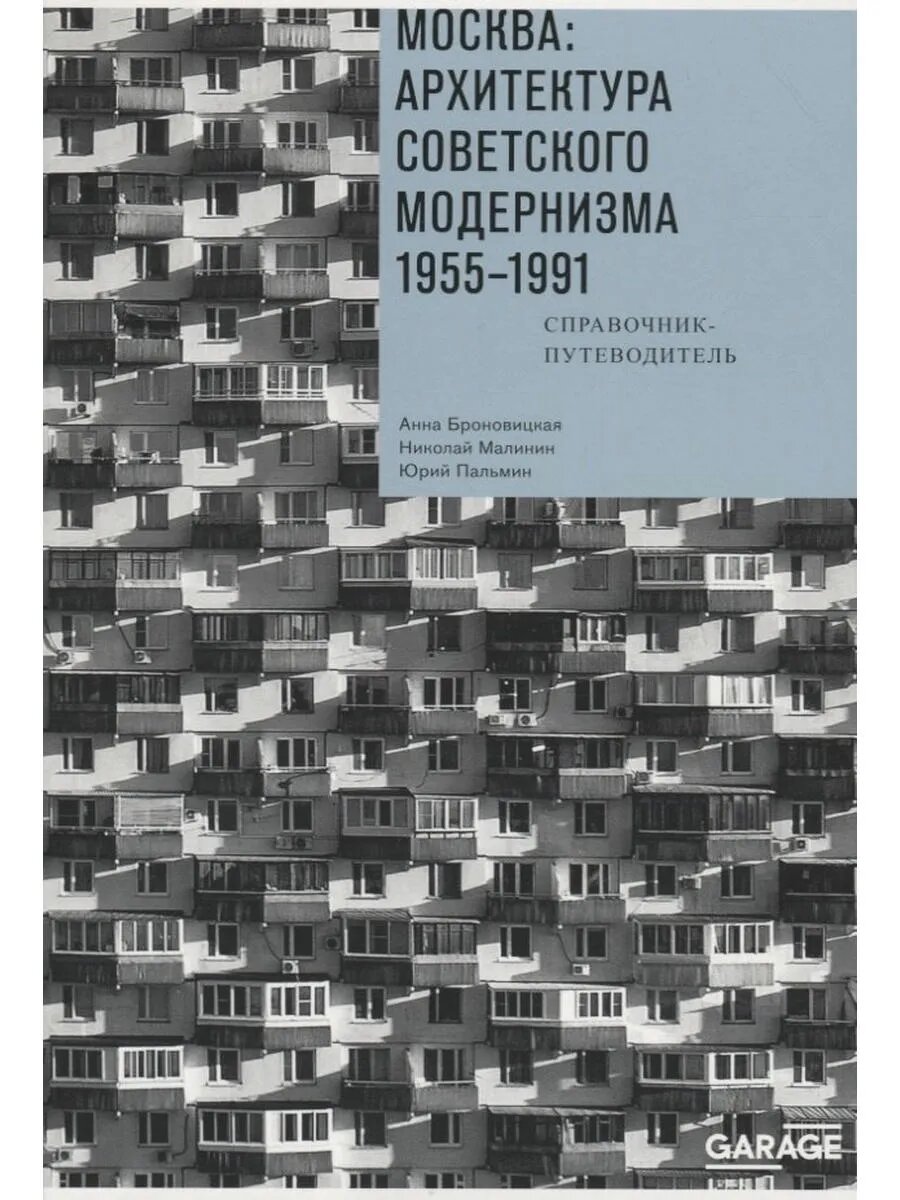 Москва. Архитектура советского модернизма 1955-1991. Справоч