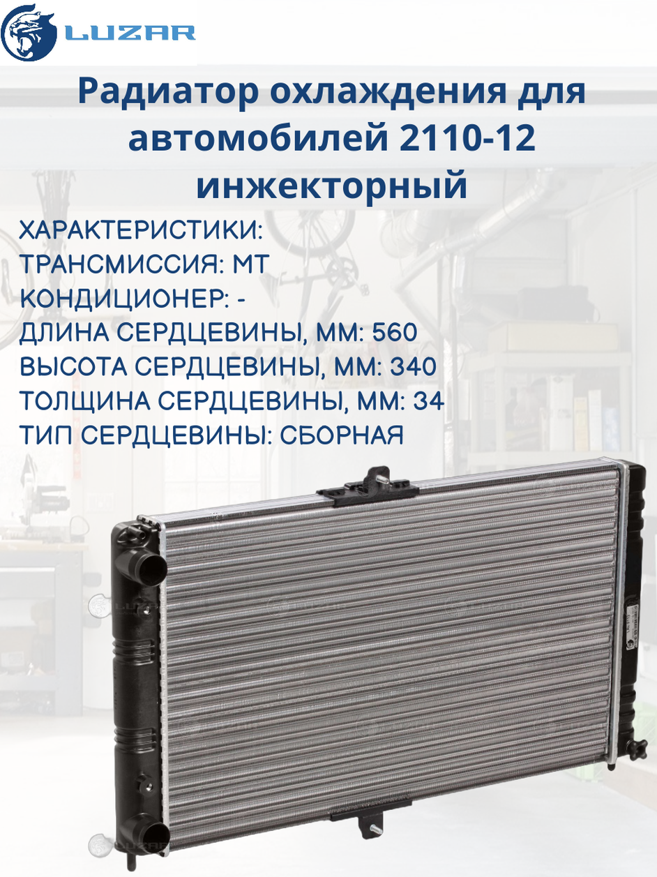 Радиатор охлаждения для а/м Лада 2110-12 инжектор (алюминиевый) (LRc 0112) Luzar