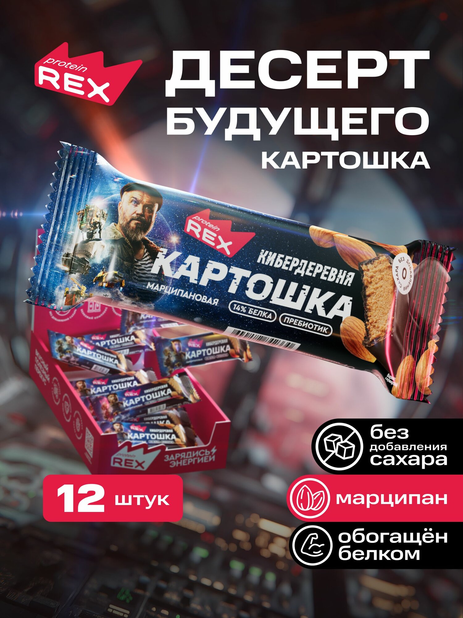 Батончик без сахара в шоколадной глазури Картошка ProteinRex Марципановая 12 шт х 40 г