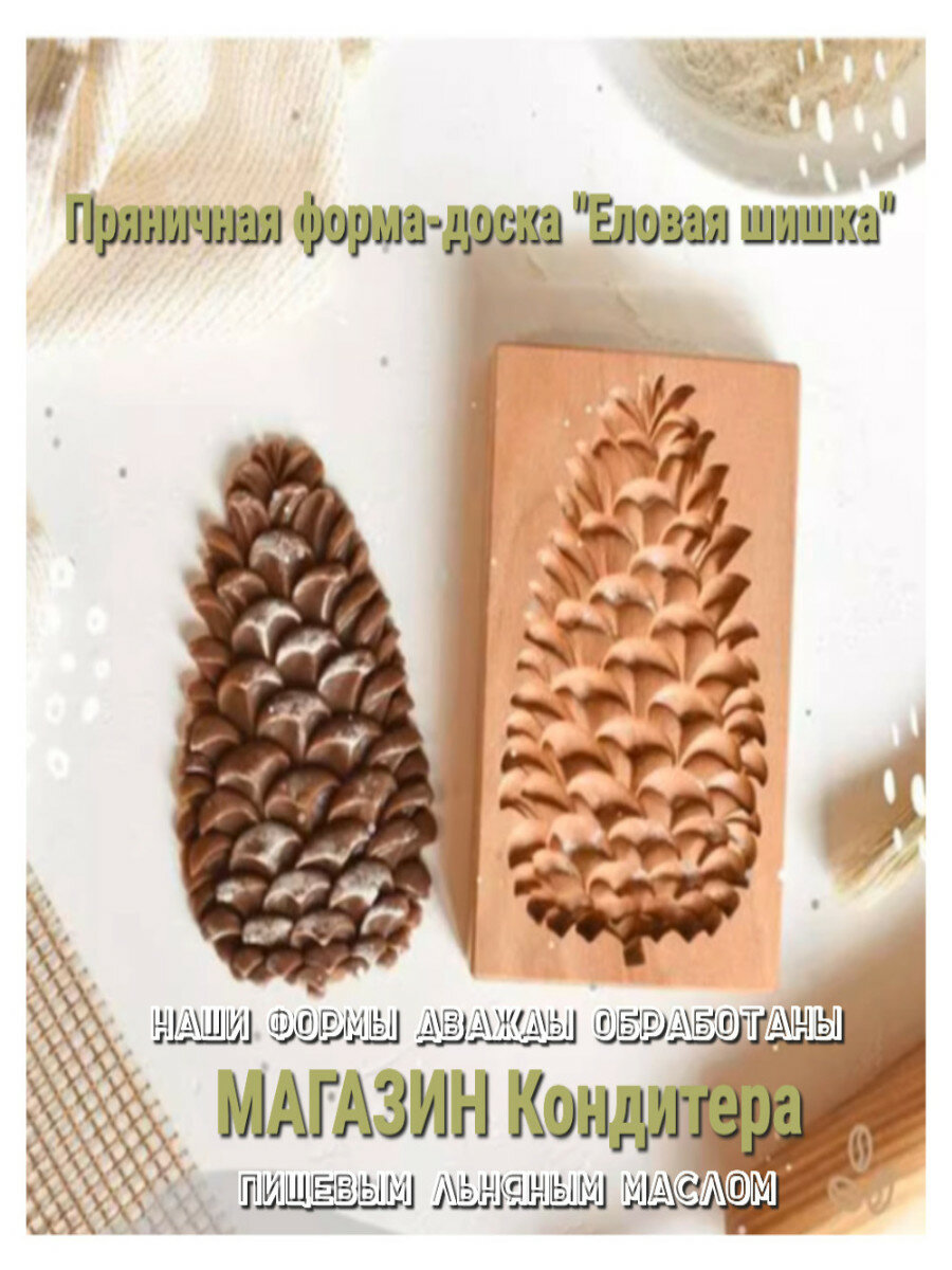 Пряничная форма-доска "Королевская шишка"