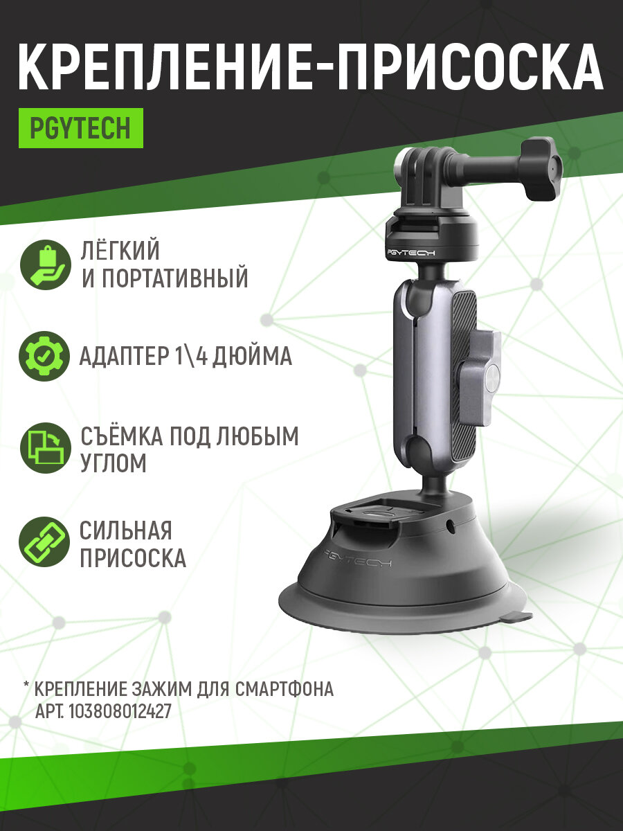 Крепление присоска для экшн-камер и смартфонов, PGYTECH Caplock Suction Cup Mount, P-GM-223, с вращением на 360°