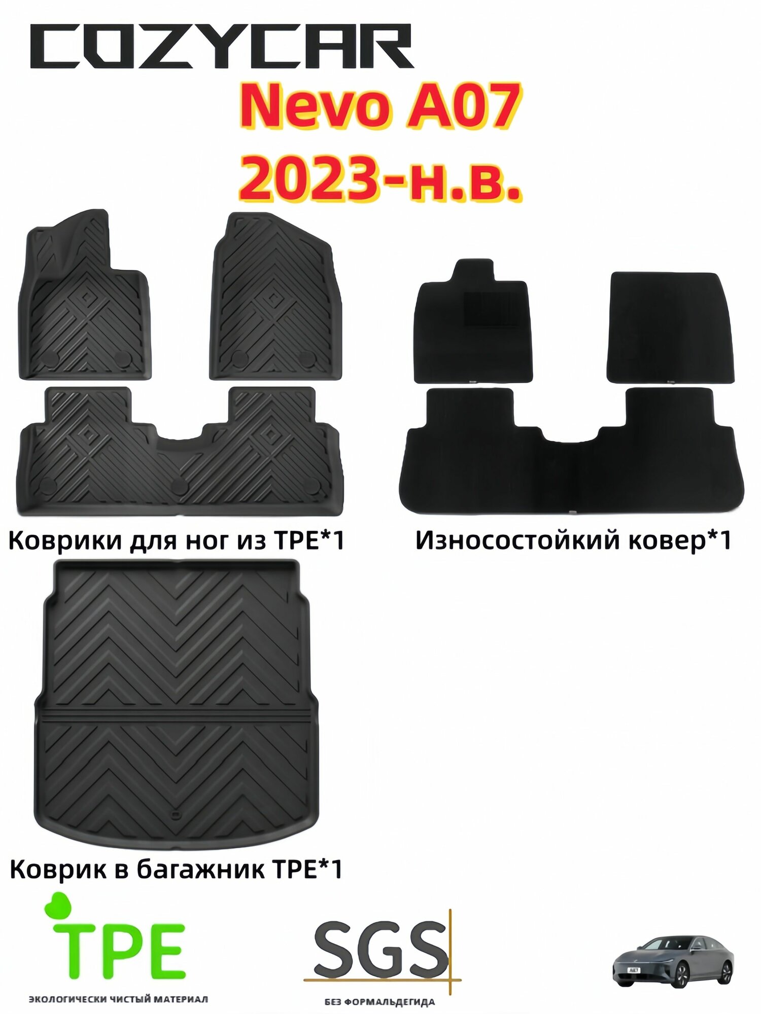 COZYCAR Коврики в салон автомобиля, Термопластичная резина (ТПР), Ковролин, 7 шт.
