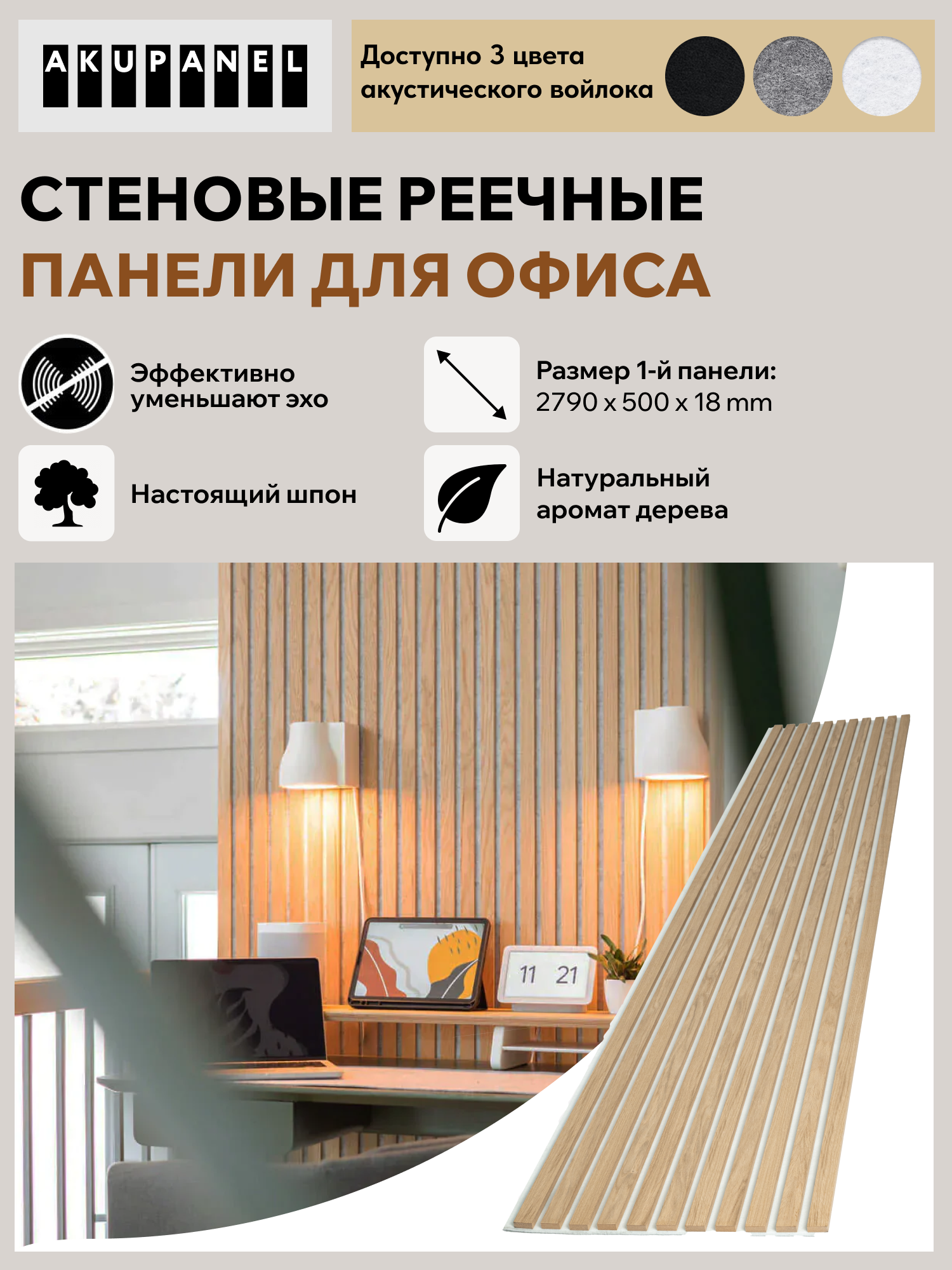 Стеновая реечная панель AKUPANEL для офиса — (Дуб шпон, белая акустическая панель Акупанель)