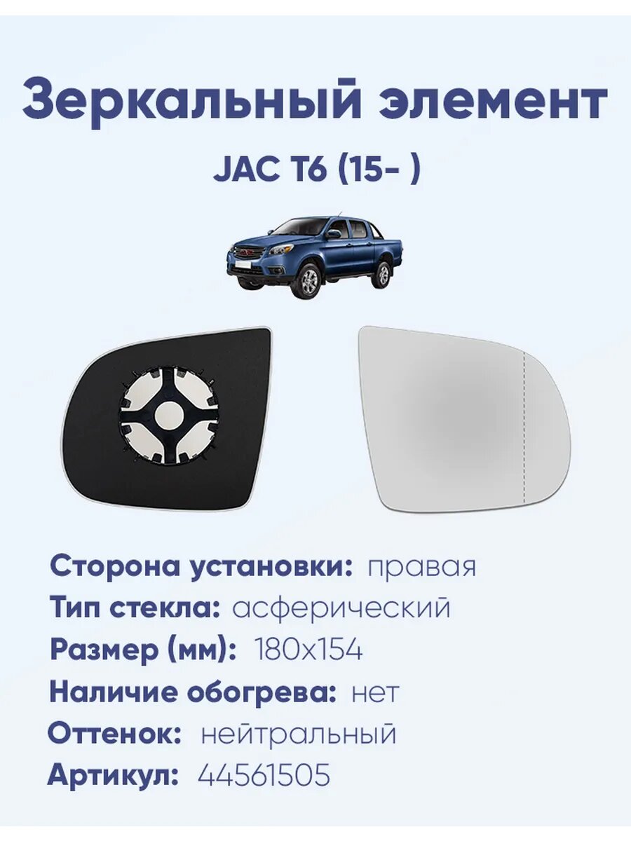 Зеркальный элемент правый JAC T6 (15- )A44561505