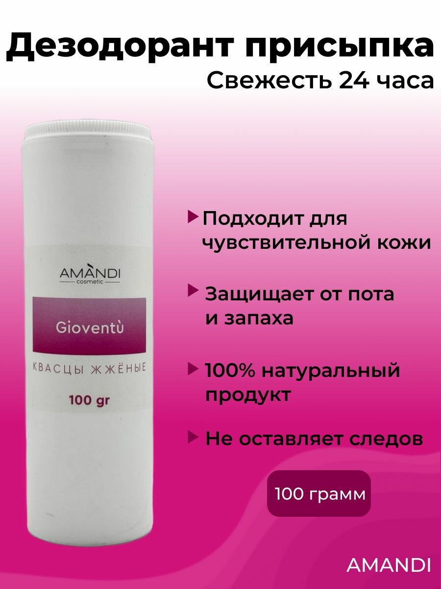 Квасцы жженые AMANDI присыпка 100гр./ Дезодорант натуральный мужской, женский/ Аромат Gioventu