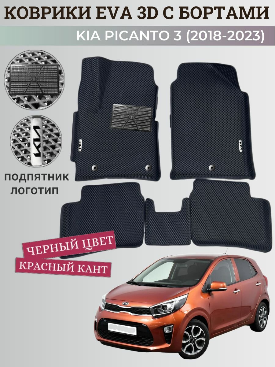 Коврики Киа Пиканто 3 / Kia Picanto 3 (2018-2023) с бортиками, 3D ковры EVA, ЕВА, ЭВА с бортами+подпятник+логотип