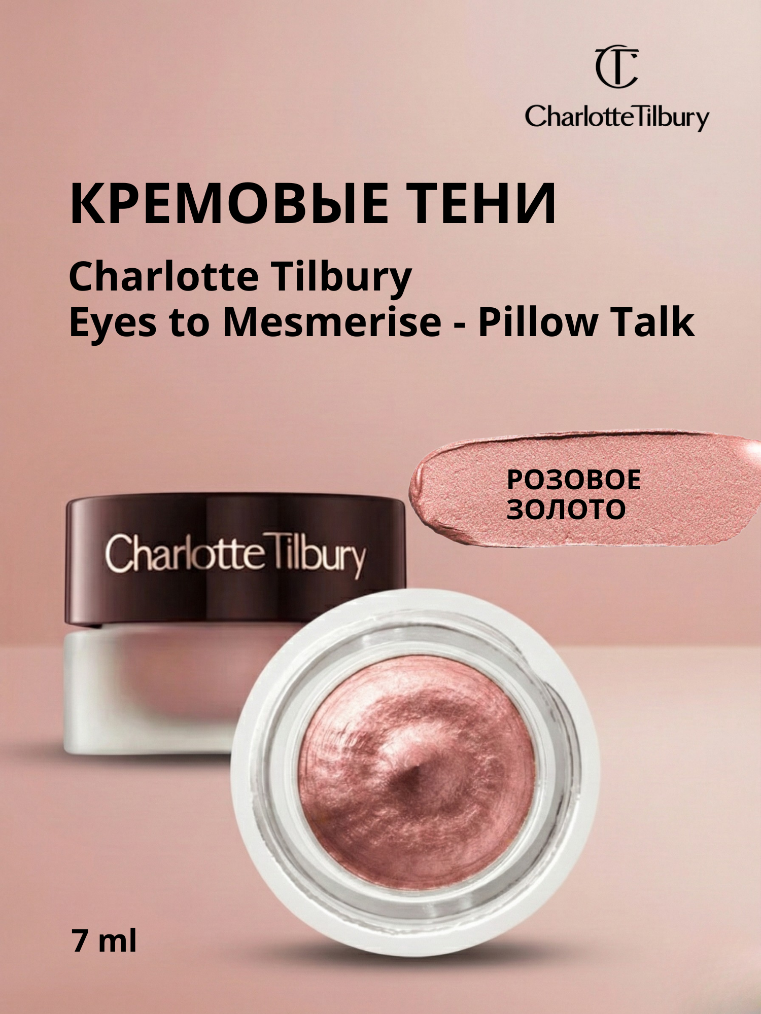 Кремовые тени Charlotte Tilbury - Eyes to Mesmerise (Pillow Talk), розовое золото, 7 мл