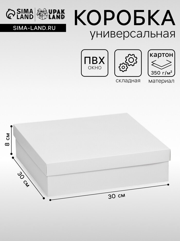 Коробка подарочная складная, упаковка, крышка-дно, белая, 30×30×8 см, 5 шт.