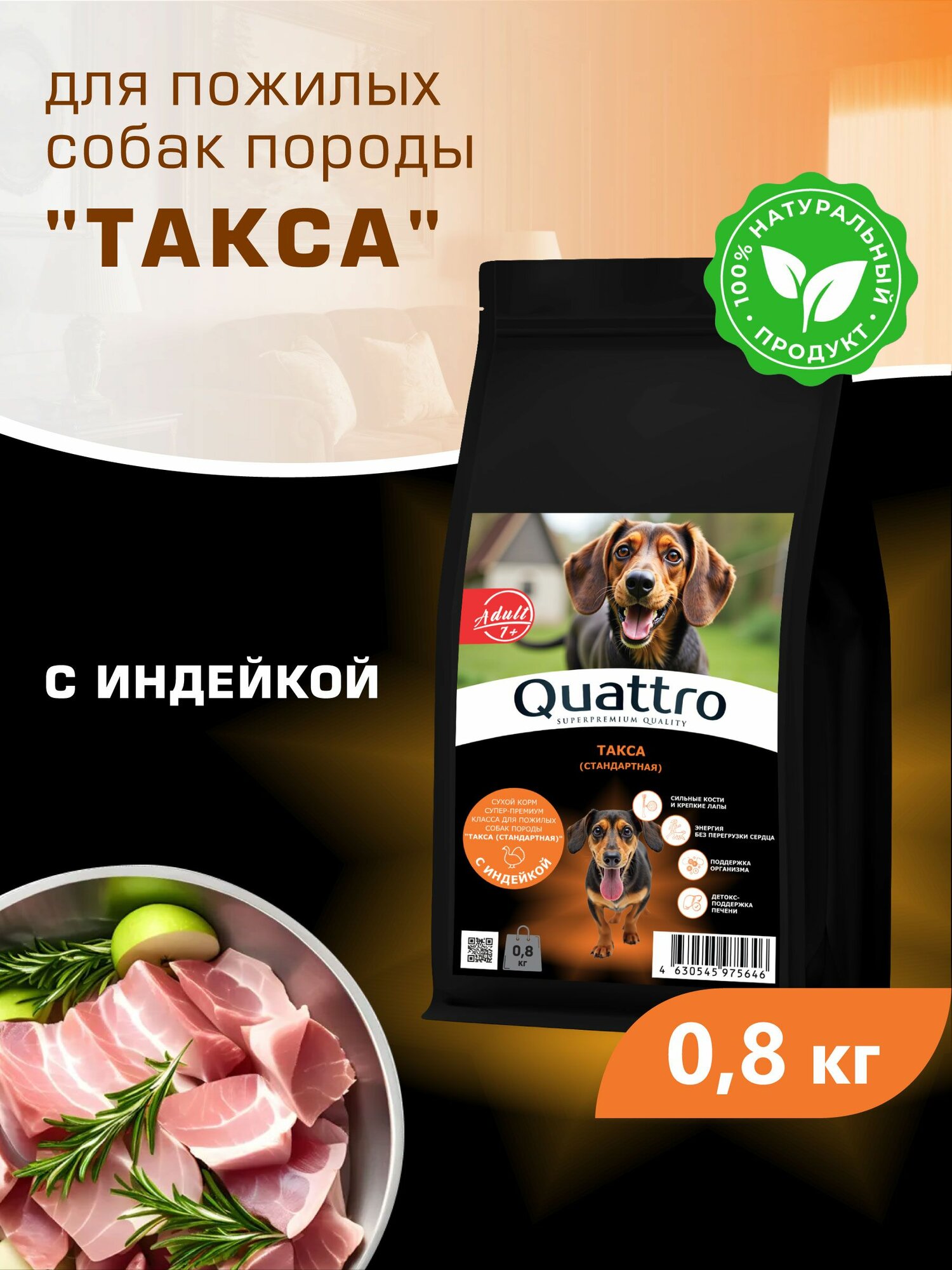 Quattro корм для пожилых собак породы Такса (стандартная) старше 7 лет, с индейкой 800 гр