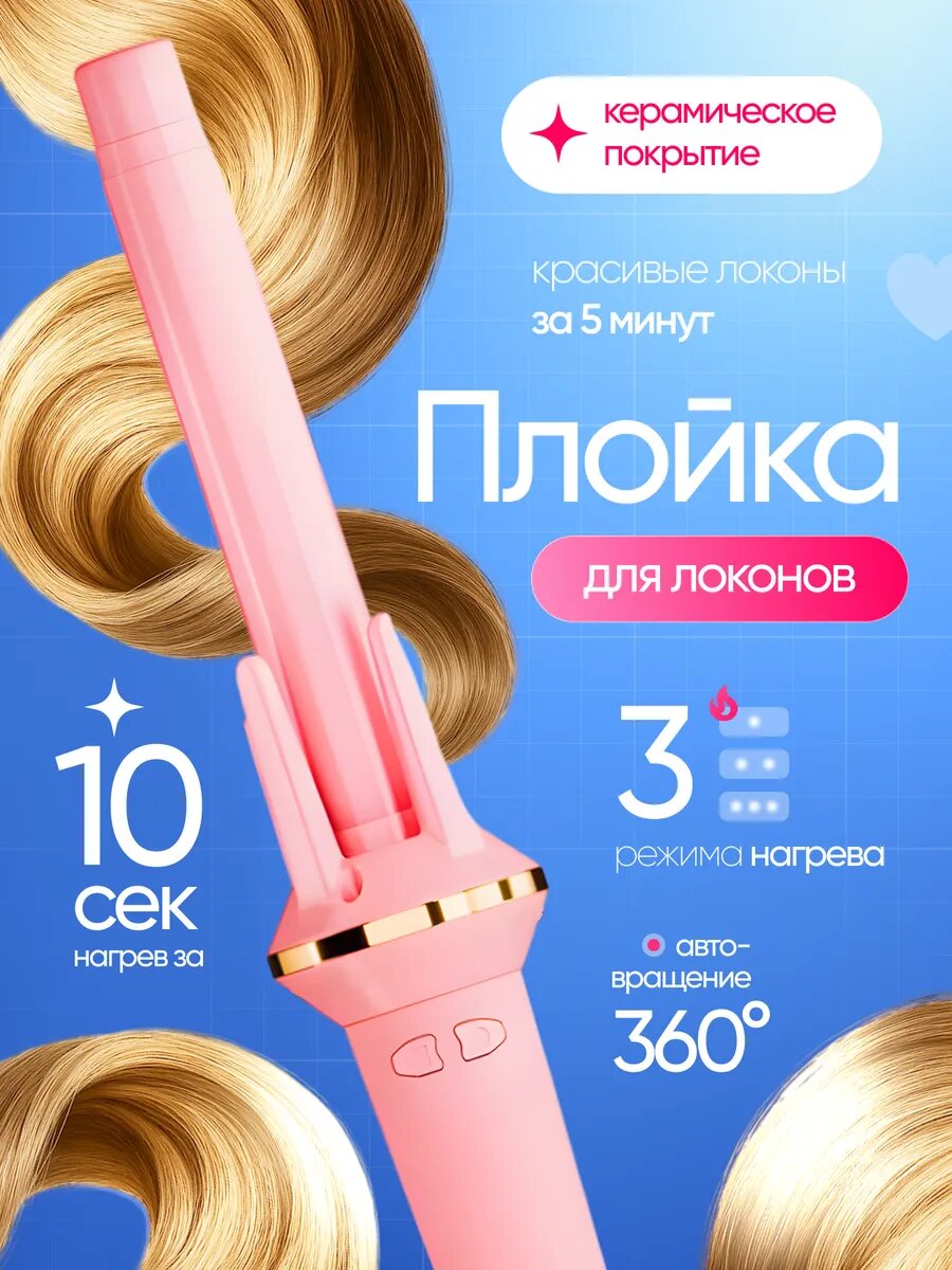 Плойка для локонов, автоматическая стайлер для завивки волос, 3 режима нагрева