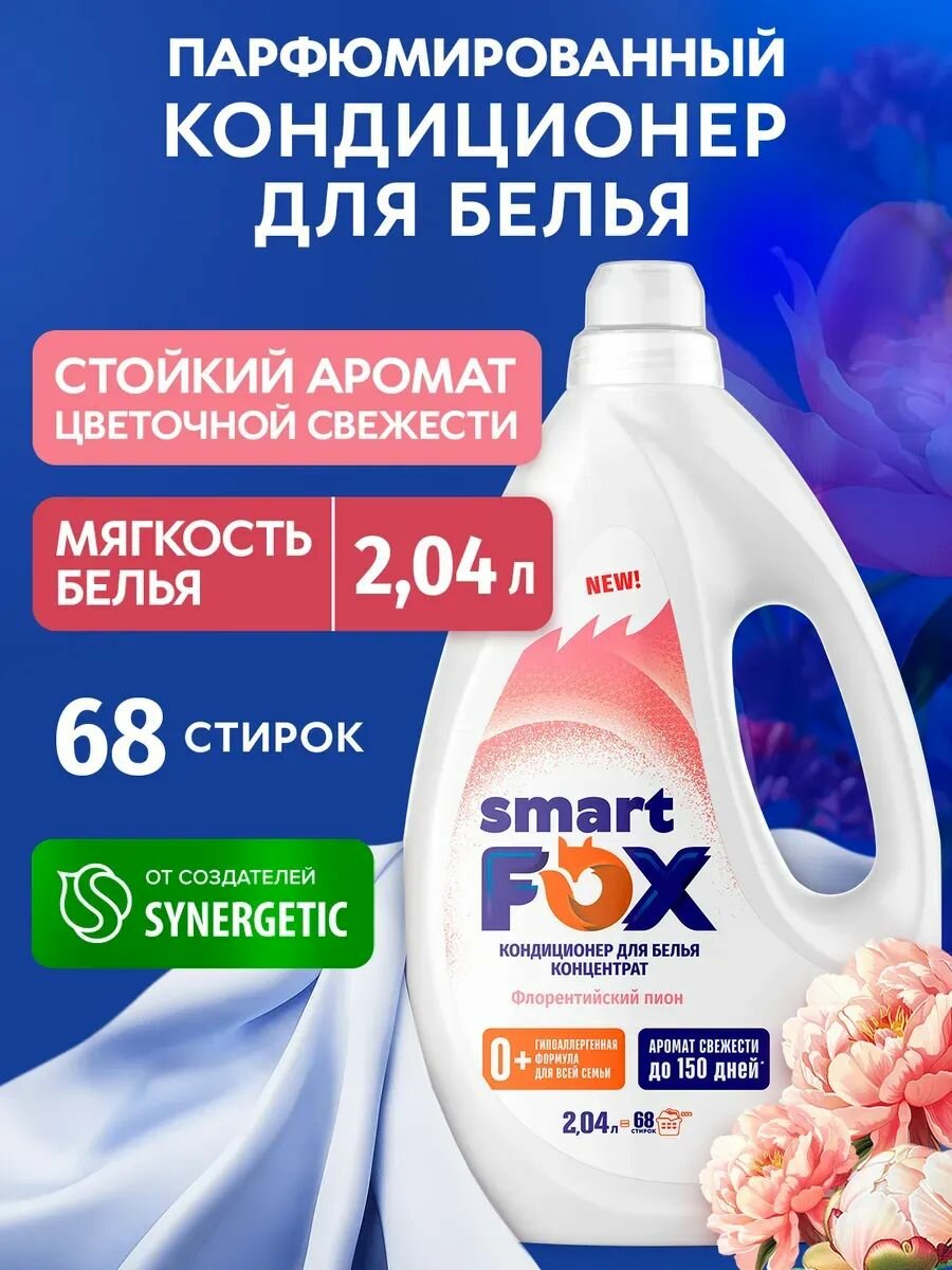 Кондиционер для белья Флорентийский пион SMART FOX, 2,04л