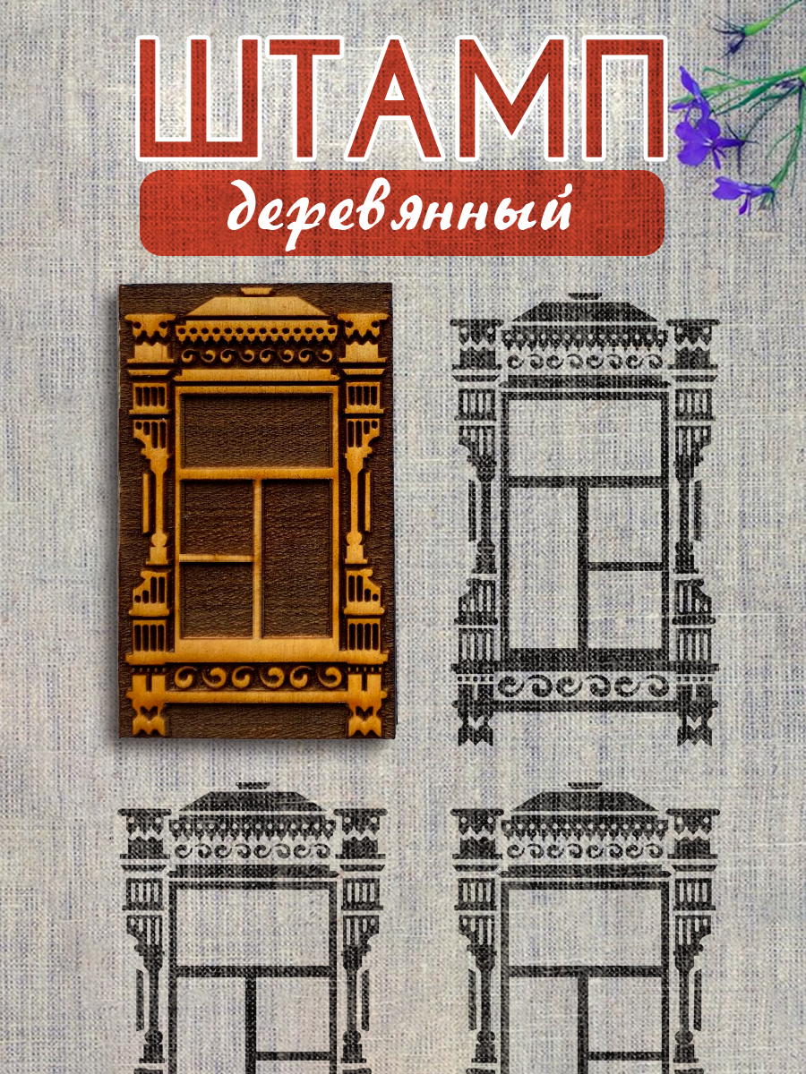 Деревянный штамп 363 набойка по ткани (5,5х9 см) для мыла и глины