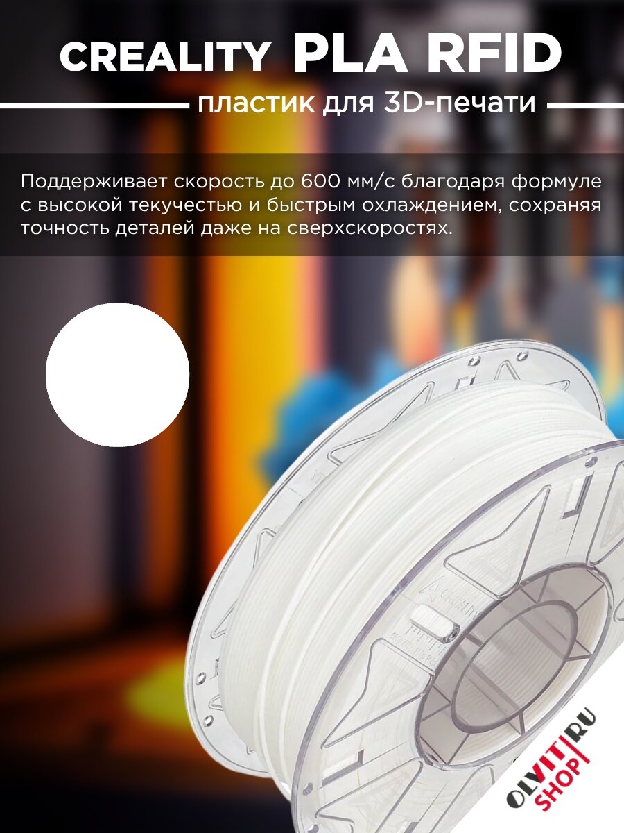 Катушка PLA RFID-пластика Creality, 1.75 мм, 1кг, белый 3301010405