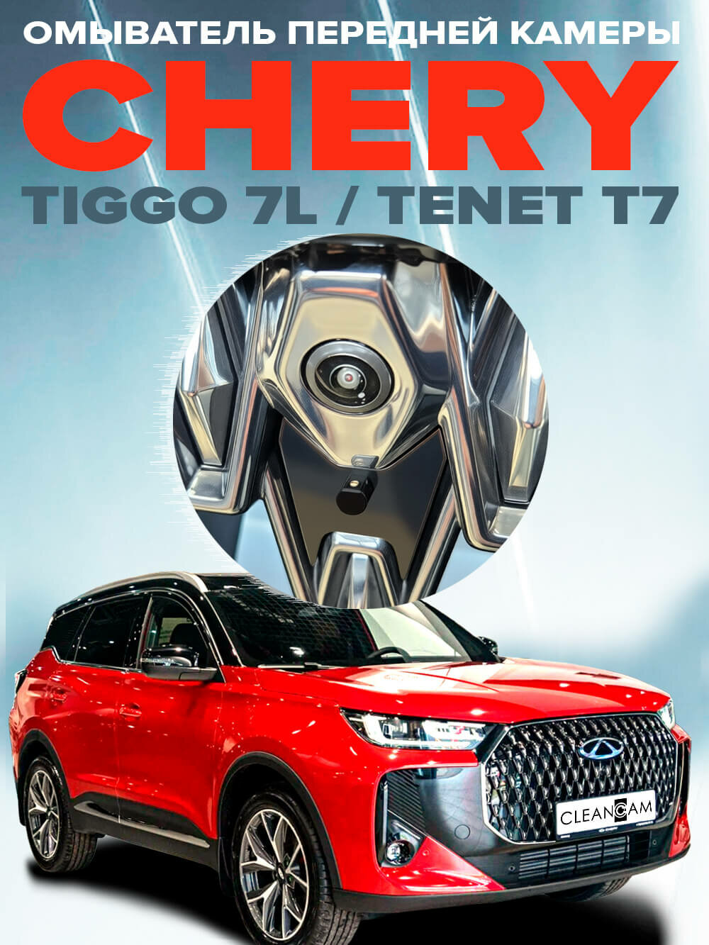 Омыватель камеры переднего вида для Chery Tiggo 7L / Tenet T7 2024 - с СКО (4755)