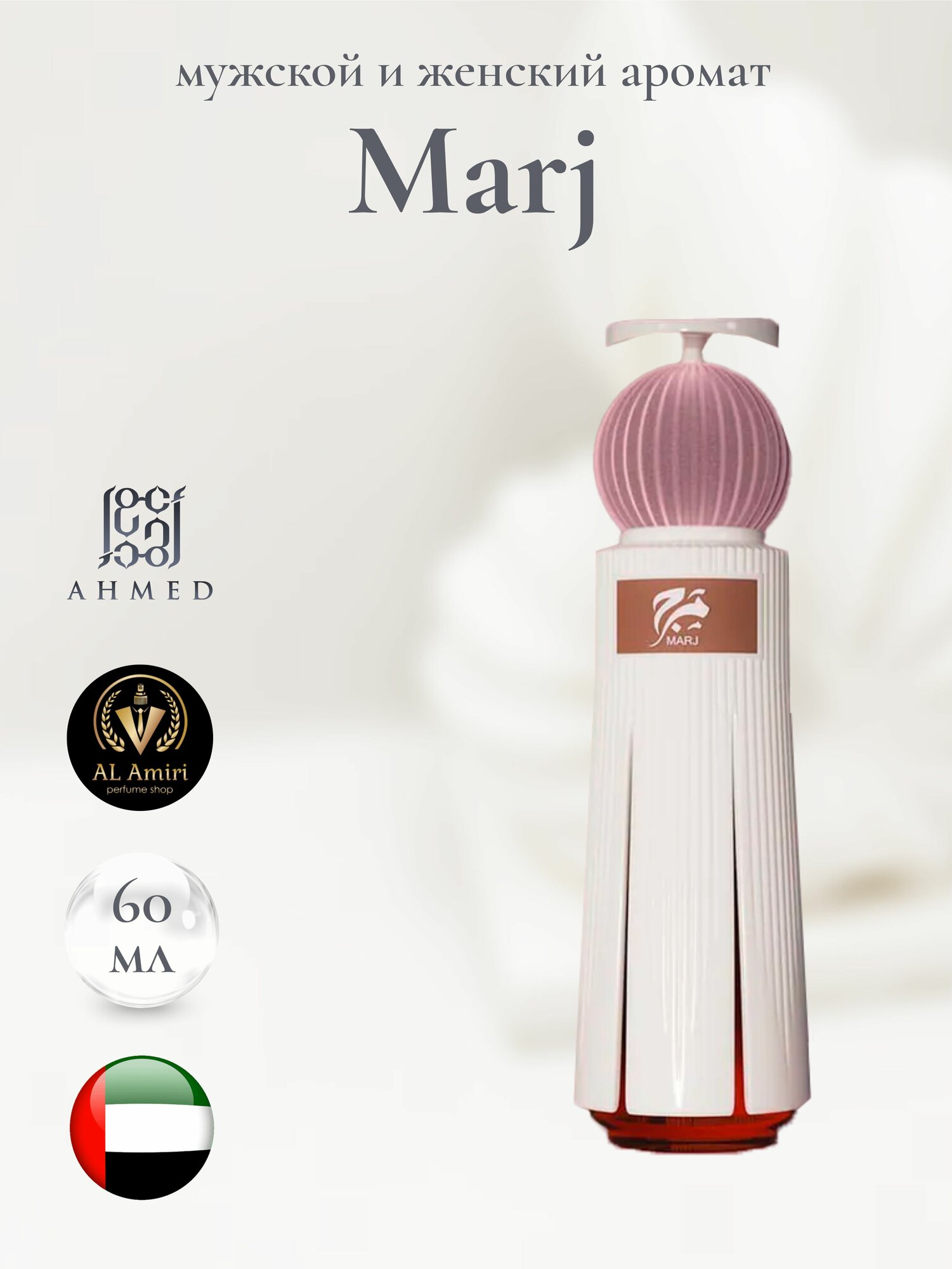 Парфюмерная вода Marj, Ahmed al maghribi, 60 мл