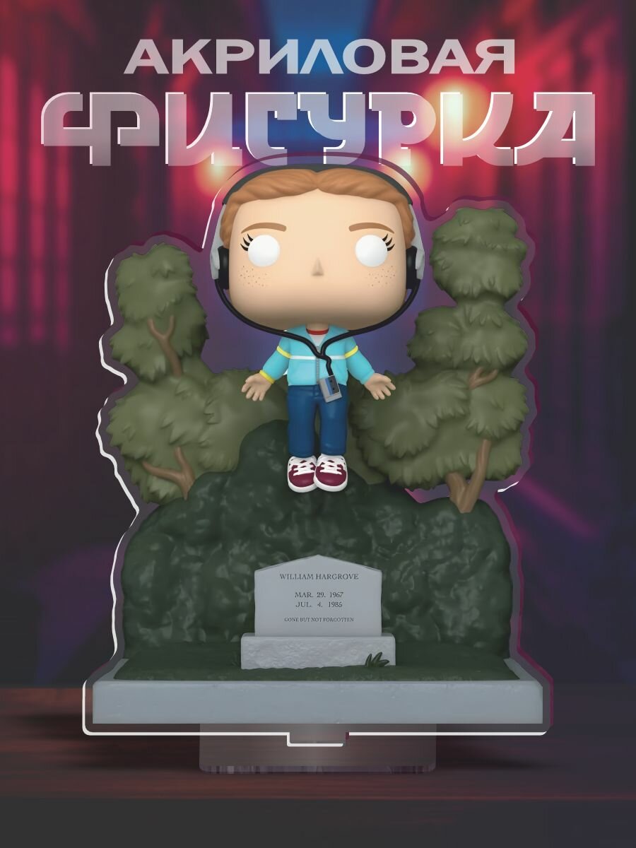 Фигурка акриловая Очень странные дела - Макс