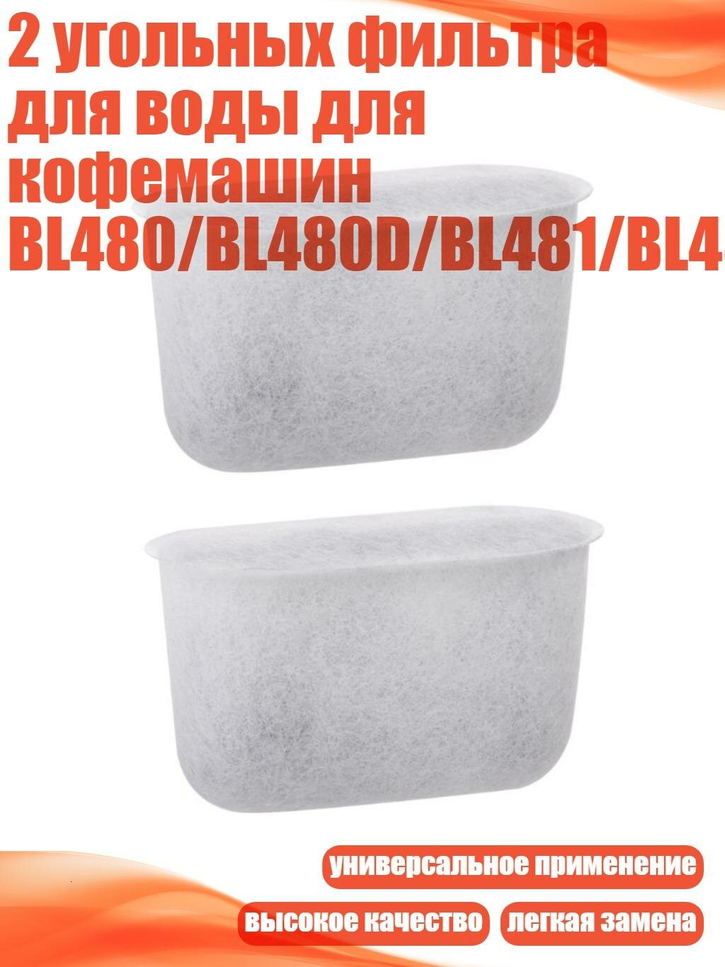 2 угольных фильтра для воды для кофемашин BL480/BL480D/BL481/BL482