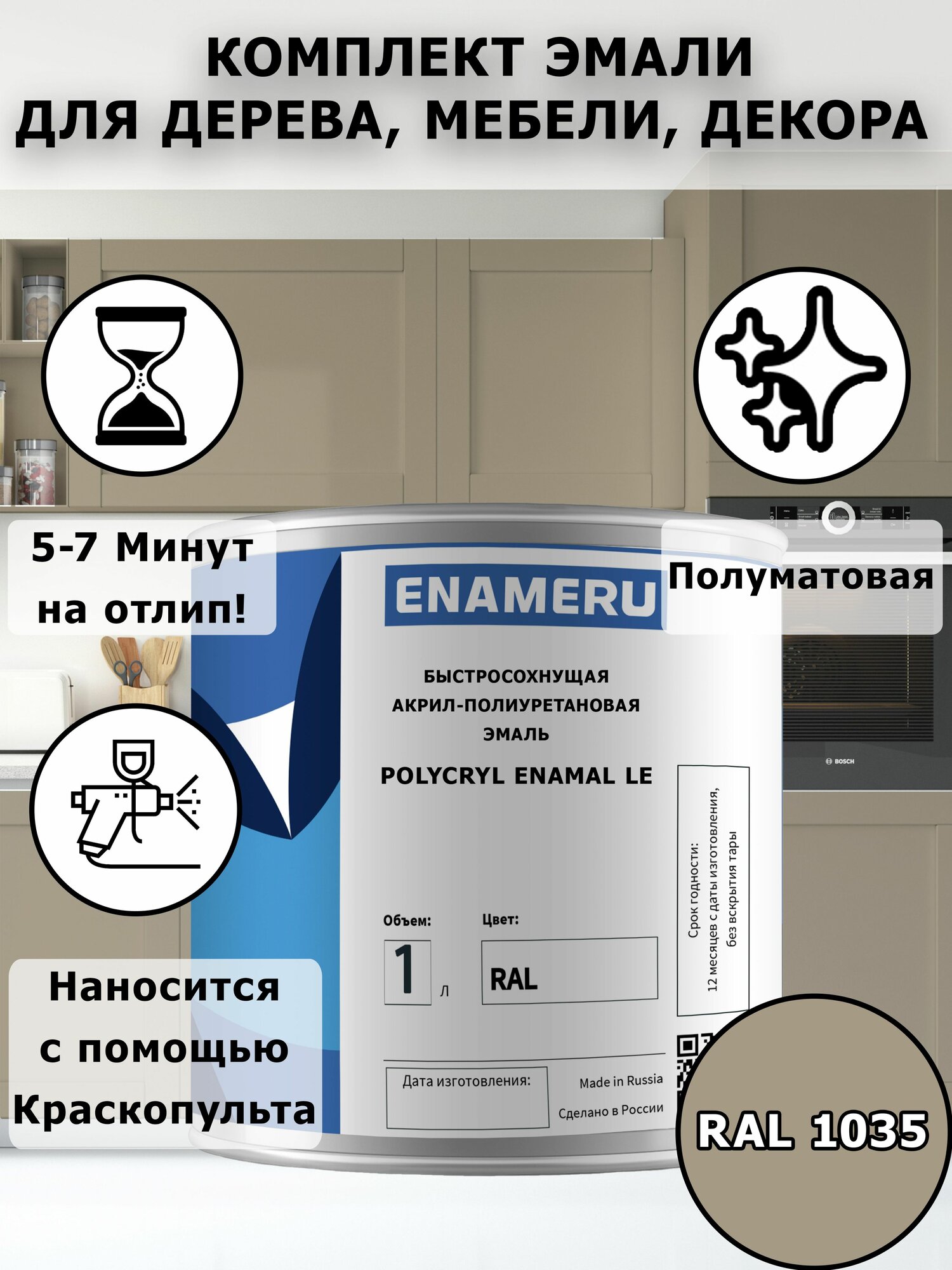 Эмаль для Мебели и Декора Энамеру, Акрил-полиуретановая, Шелковисто-матовое покрытие, Металлик Жемчужно-бежевый RAL 1035, 1.35л готовой смеси