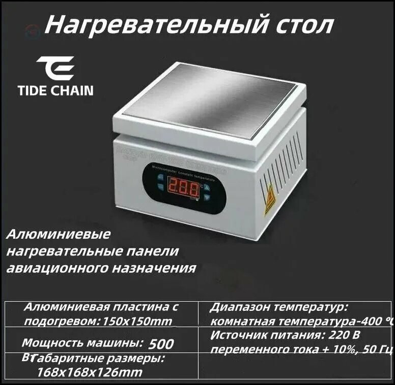 Нагревательный стол,150x150mm, плита из авиационного алюминия, Высокоточный электронный контроль температуры, равномерный нагрев, светодиодный дисплей