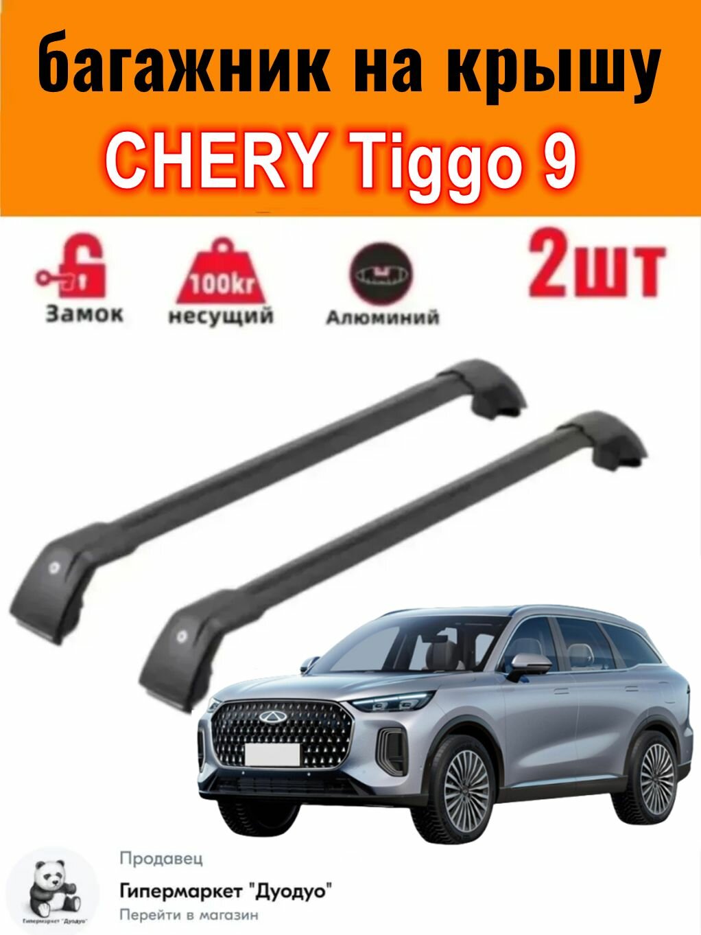 Багажник на крышу на CHERY Tiggo 9 (Аэродинамические поперечины с замком)