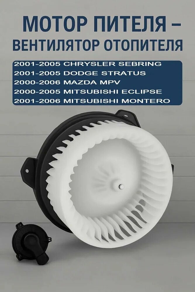 Мотор отопителя, арт. для 2001-2005 Chrysler Sebring 2001-2005 Dodge Stratus 2000-2006 Mazda MPV 2000-2005 Mitsubishi Eclipse 2001-2006 Mitsubishi Montero Мотор пителя - Вентилятор отопителя салона Электровентилятор отопителя, 1 шт.