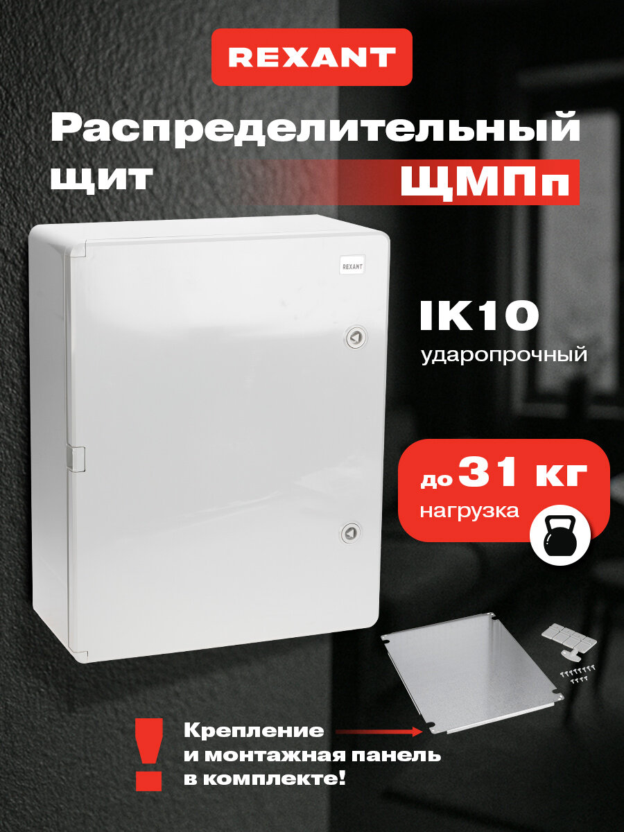 Щит распределительный навесной ЩМПп 500х350х190 мм с монтажной панелью, IP65, 400 В, 100 А, пластиковый, REXANT