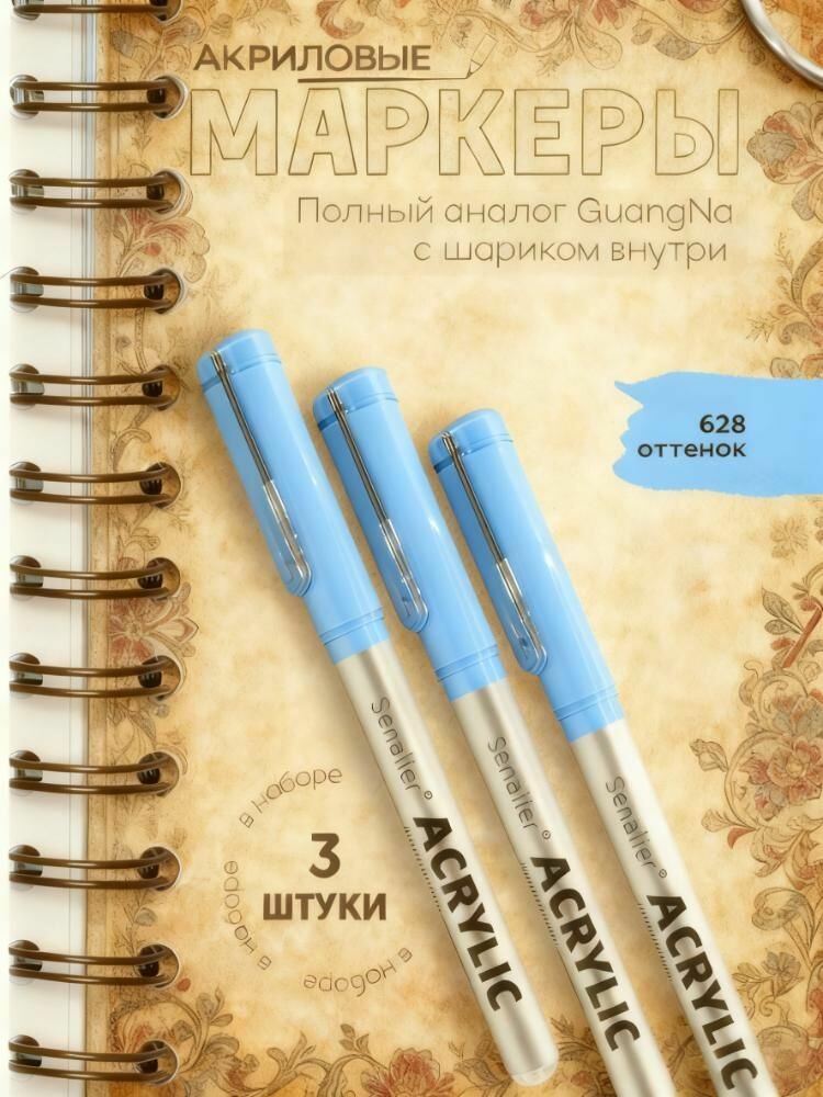 Маркер акриловый Senalier 3 шт.