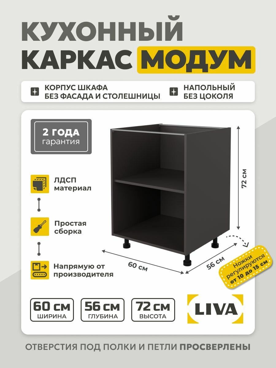 Кухонный каркас Модум / Корпус шкафа напольный с полкой 60x56x72 Графит, LIVA