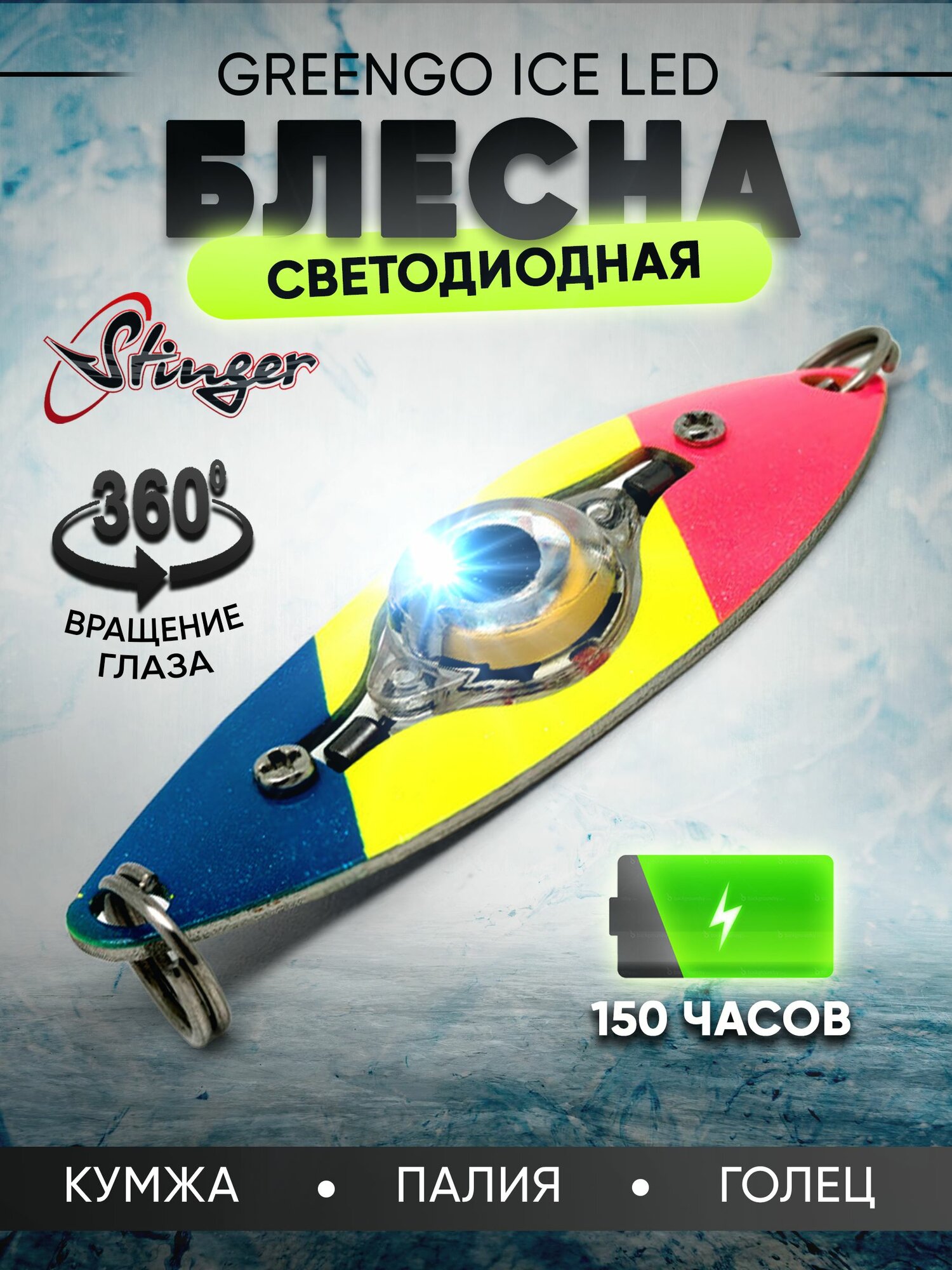 Электронная светящаяся приманка блесна Stinger GreenGo ICE LED HCLL-208, 72мм, 11 гр, PYB