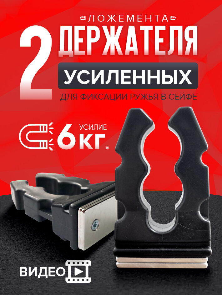 Ложемент (держатель) с усиленным магнитом Stalker, для фиксации любых ружей и карабинов в сейфе, двойной магнит, 2 шт.