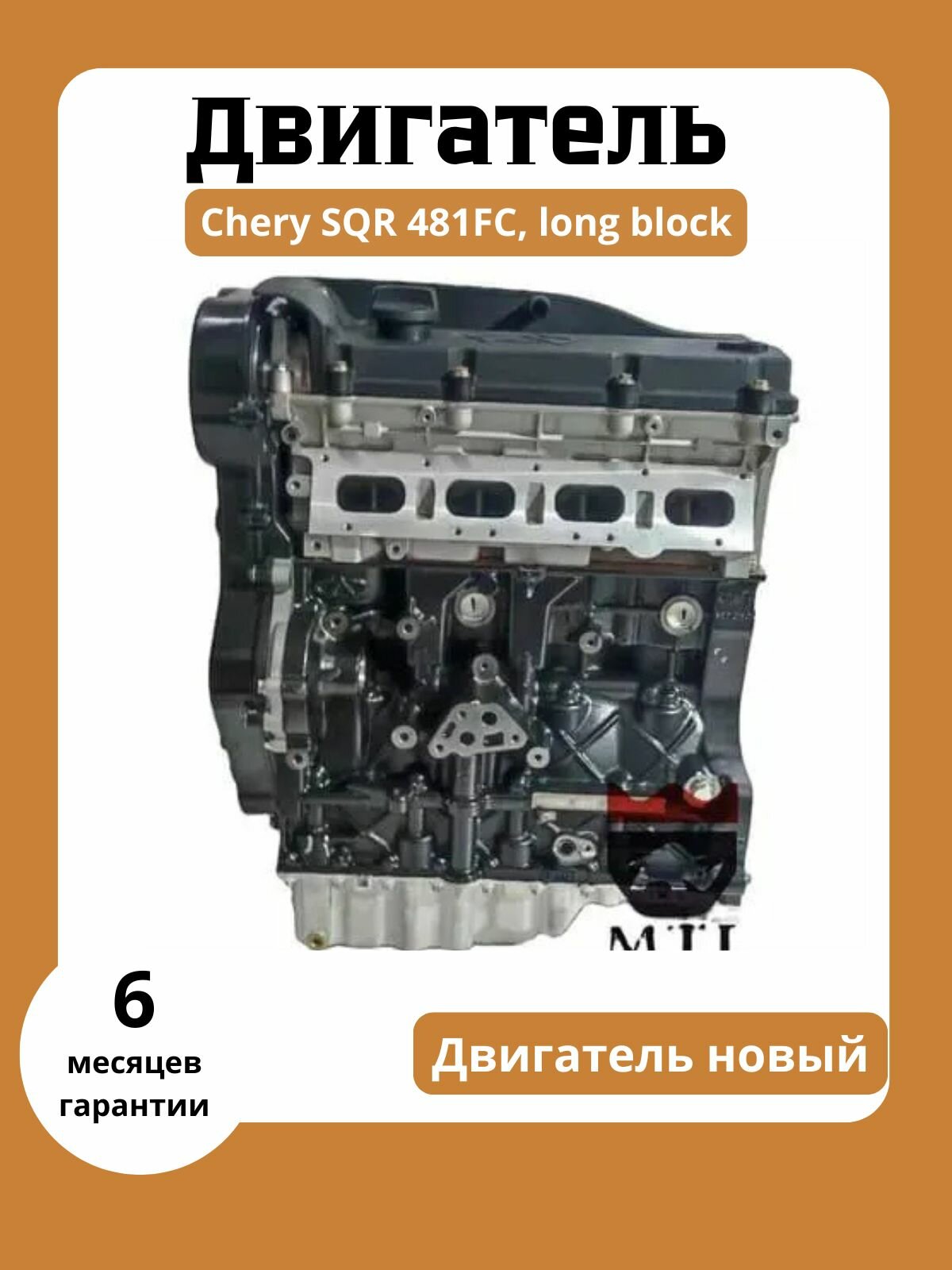 Двигатель для автомобиля Чери тигго, Chery SQR 481FC, long block новый
