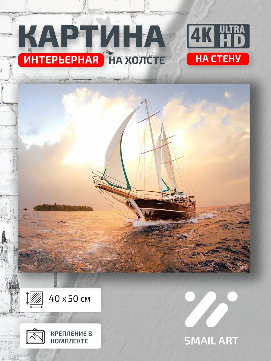 Картина на холсте интерьерная 40 на 50 на стену Парусами Mood для офиса атмосфера интерьер