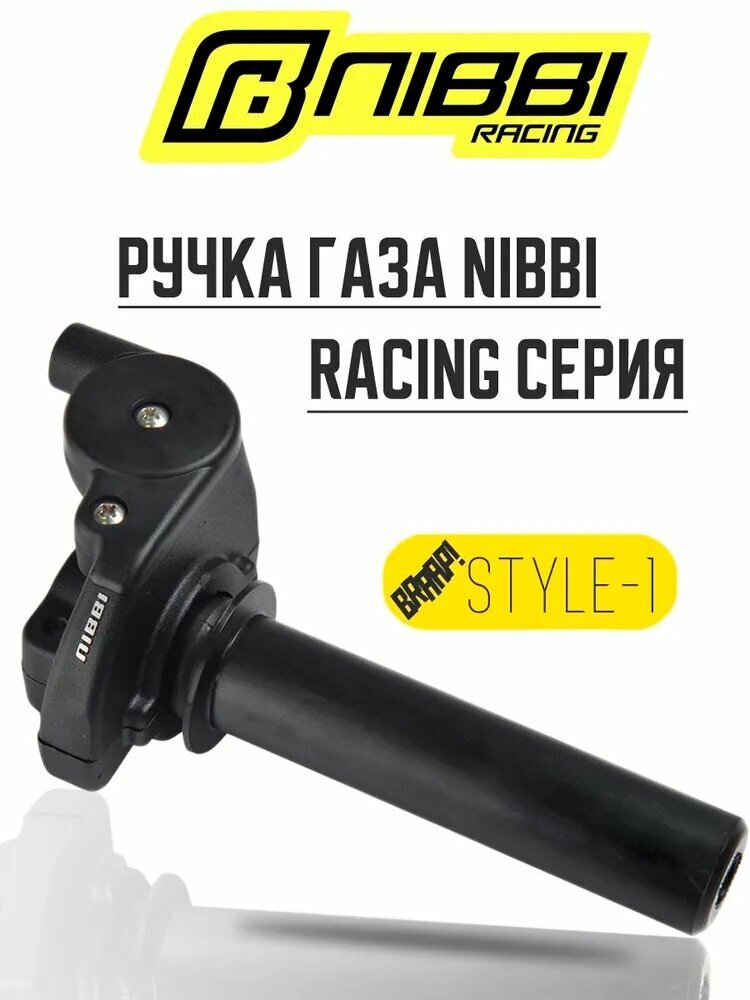Ручка газа короткоходная в сборе NIBBI Racing