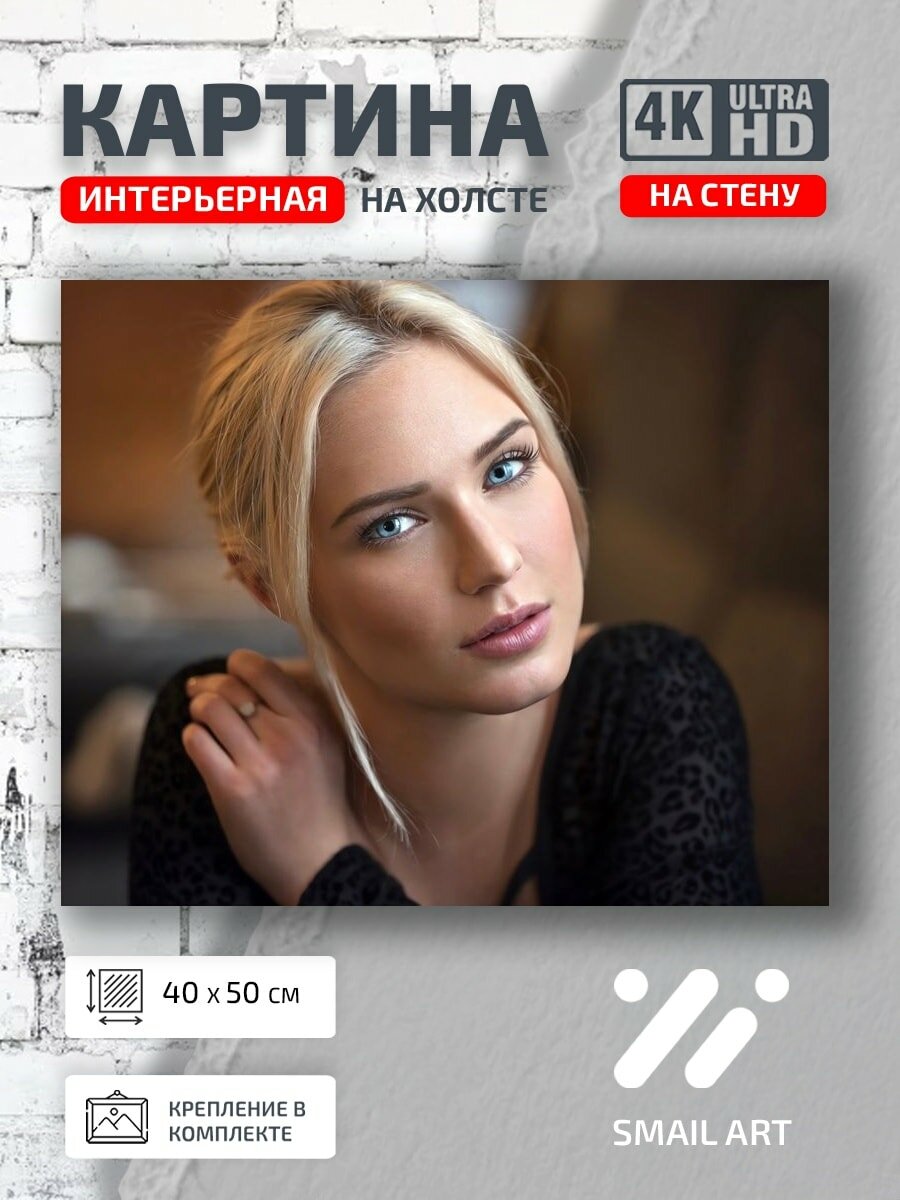Картина на холсте интерьерная 40 на 50 на стену Девушка Блондинка для гостиной атмосфера