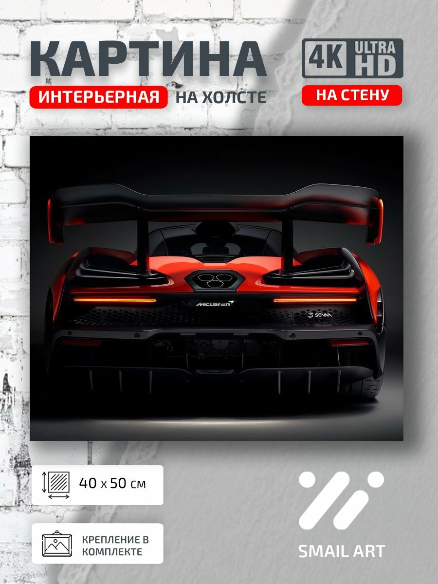 Картина на холсте интерьерная 40 на 50 на стену Тюнинг senna для геймера авто дизайн декор