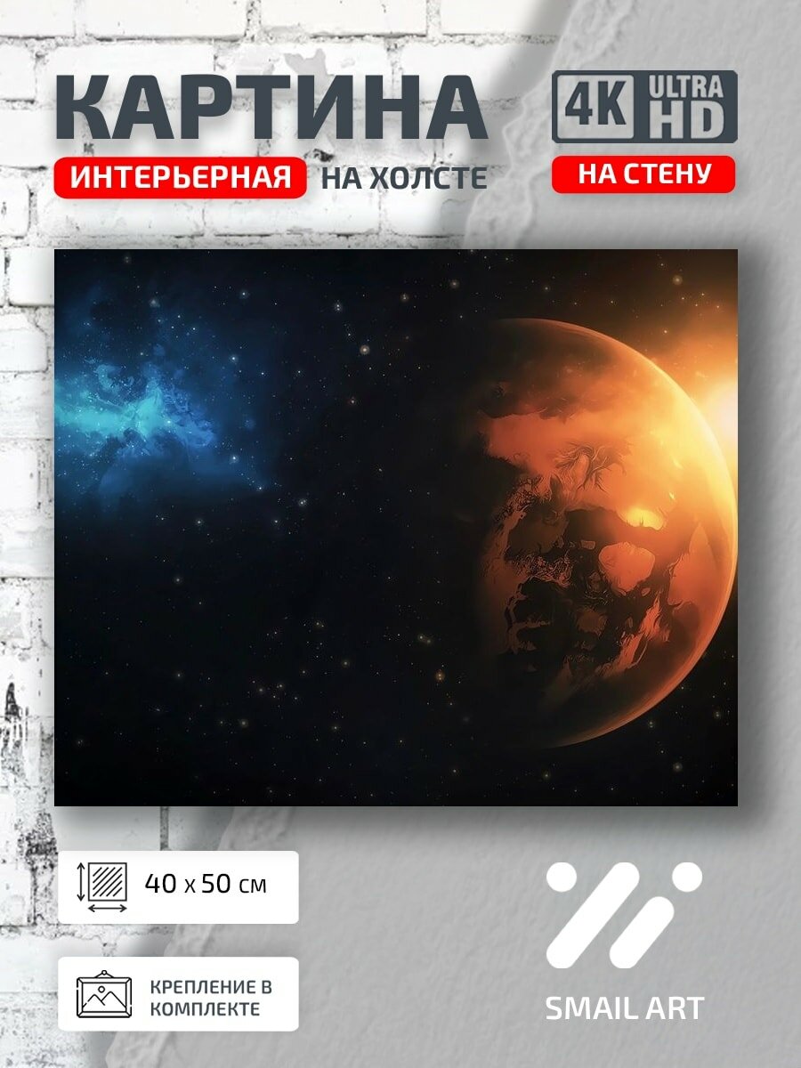 Картина на холсте интерьерная 40 на 50 на стену Planet Galaxy для массажного кабинета абстр