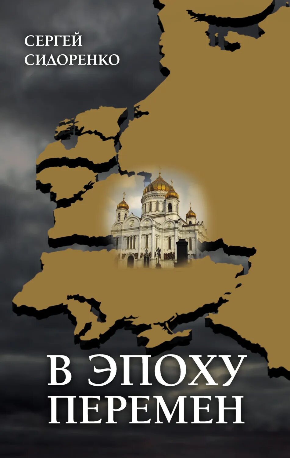 В эпоху перемен. Мысли изреченные [Цифровая книга]