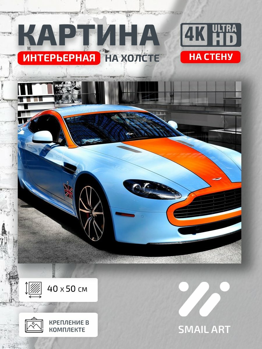 Картина на холсте интерьерная 40 на 50 на стену Автомобиль aston для офиса авто дизайн