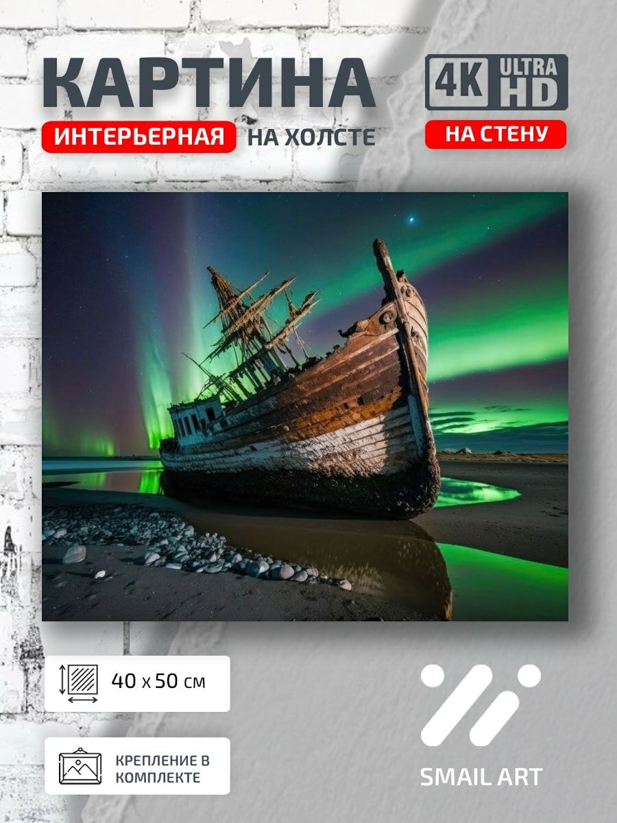 Картина на холсте интерьерная 40 на 50 на стену корабль призрак для офиса атмосфера