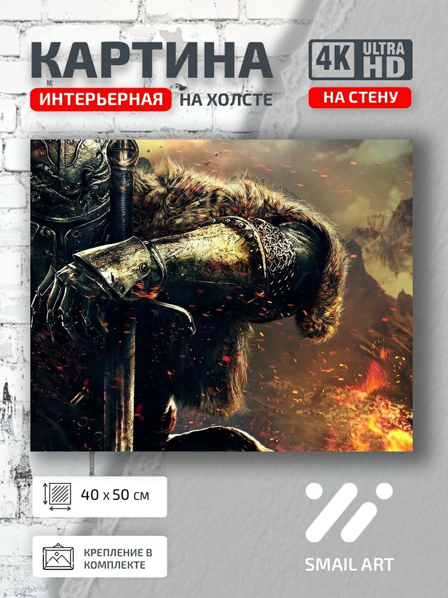 Картина на холсте интерьерная 40 на 50 на стену Dark Souls для гостиной атмосфера